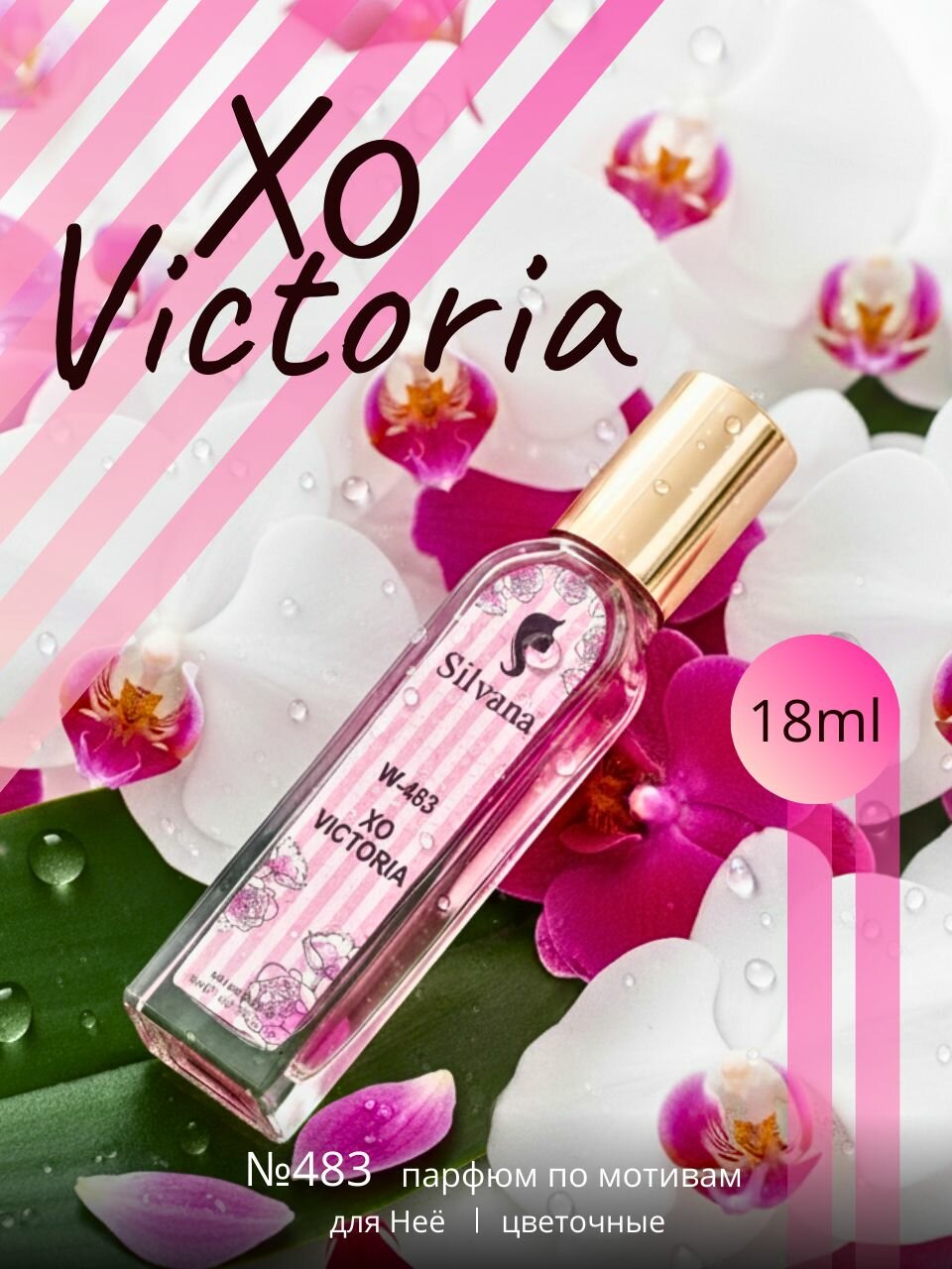 Парфюм Silvana №483 XO Victoria, духи стойкие 18мл