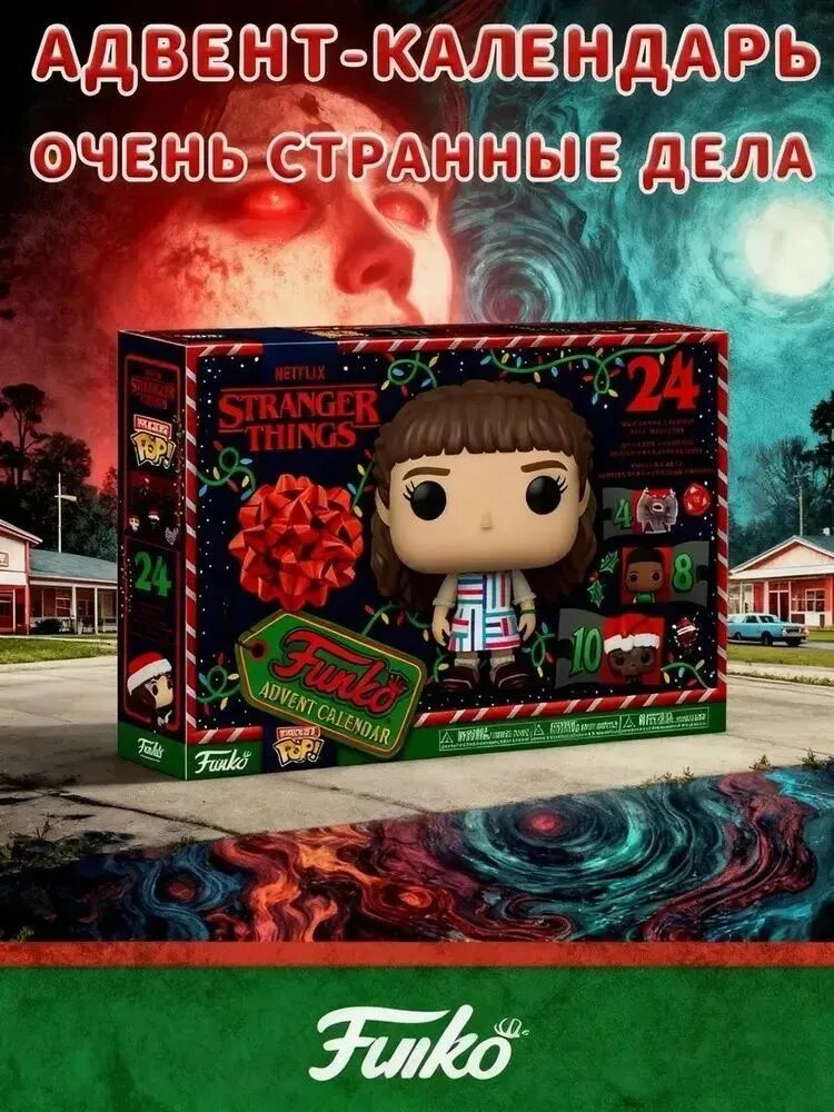 Адвент календарь Stranger Things Funko Advent Calendar Очень странные дела с фигуркой