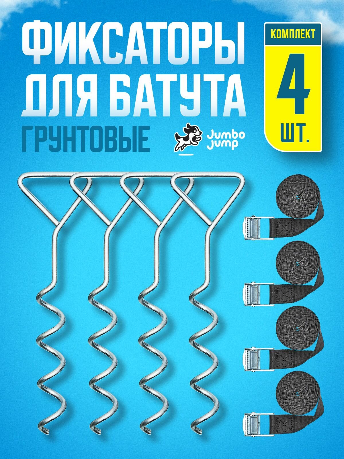 Крепление батута к земле, винтовые фиксаторы, анкерные спиральные колья для палатки, тента