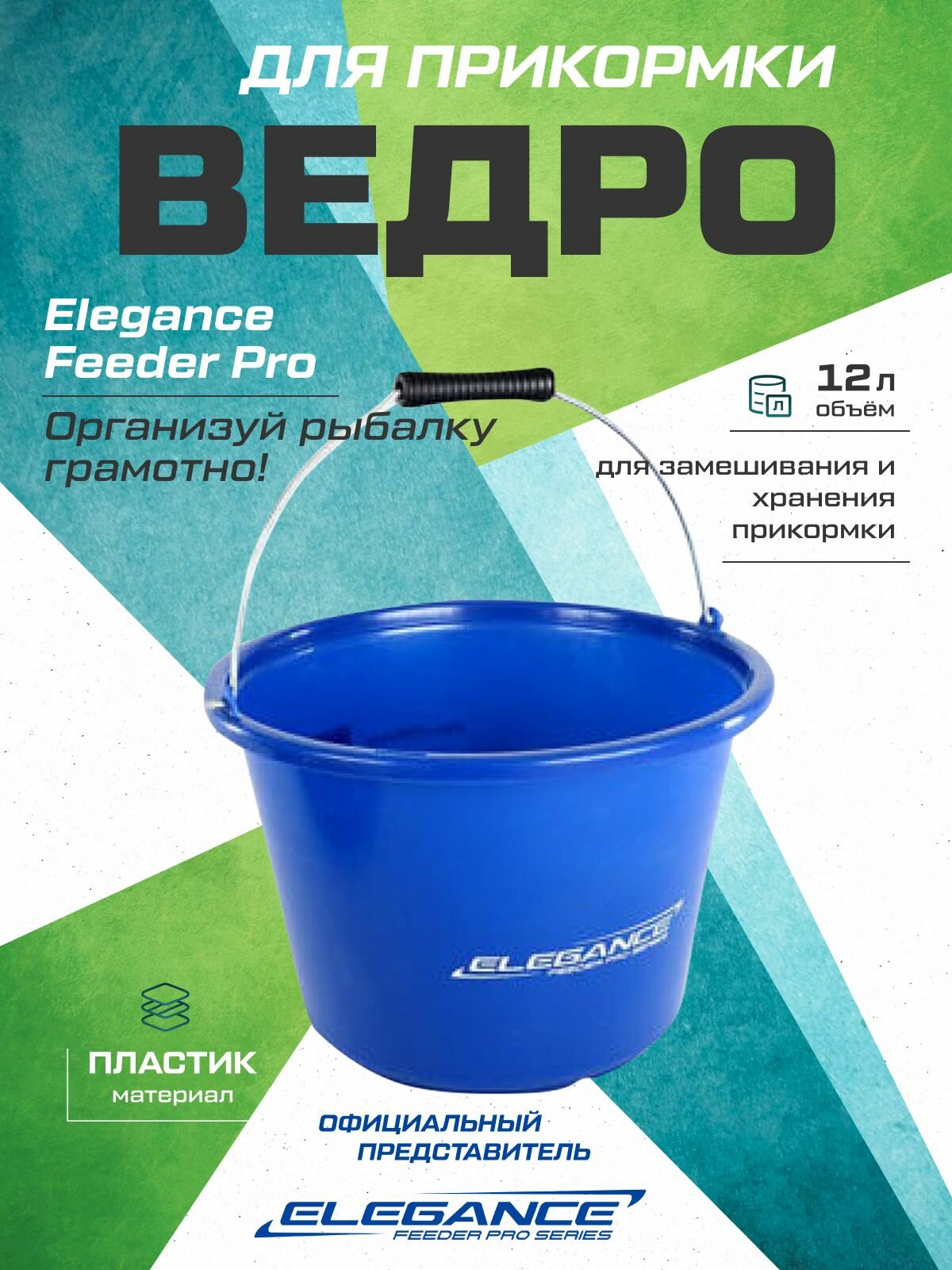 ELEGANCE FEEDER PRO Ведро для прикормки 12л