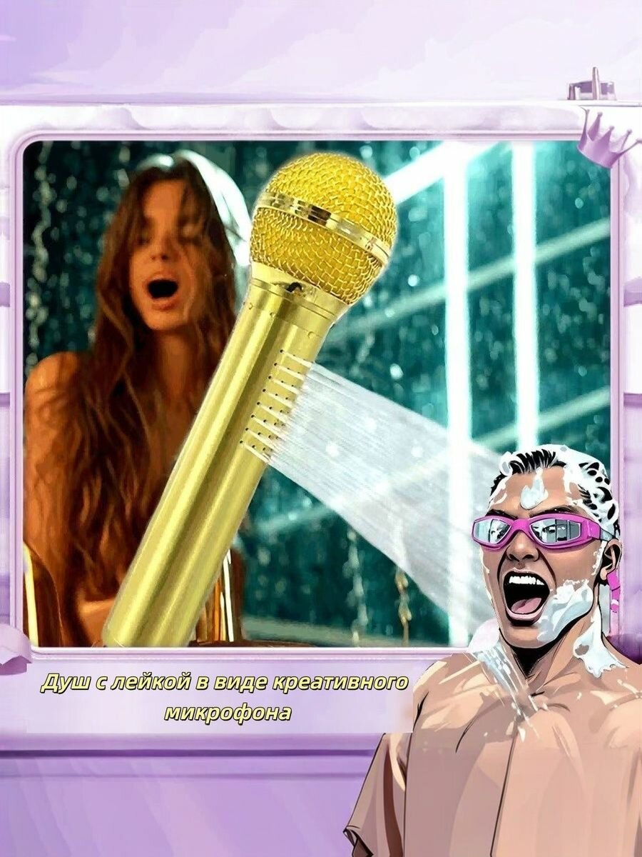 Душ с лейкой в виде креативного микрофонаРасслабляться душой и телом во время душа.