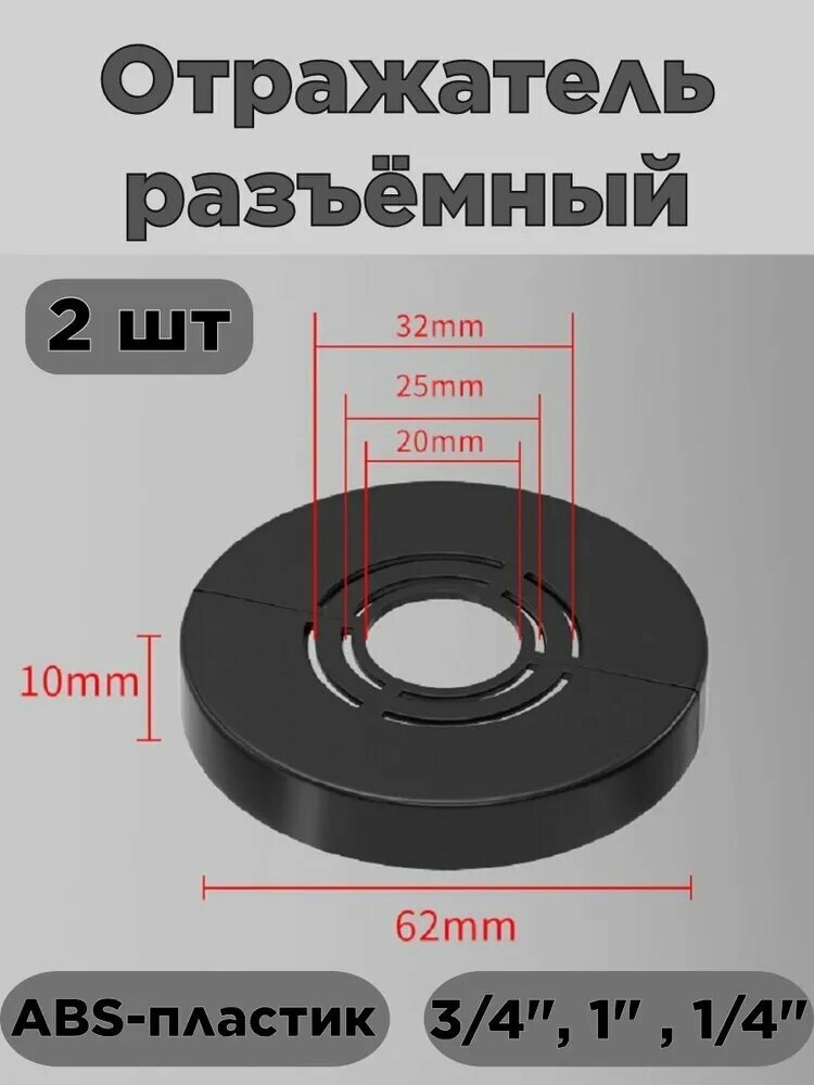 Отражатель разъемный для полотенцесушителя, смесителя 2шт