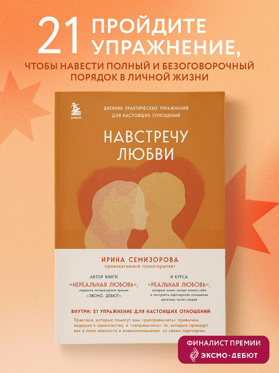 Семизорова И. Н. Навстречу любви. Дневник практических упражнений для настоящих отношений