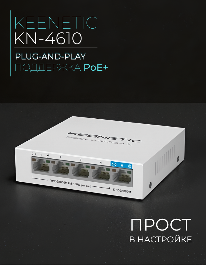 Неуправляемый коммутатор Keenetic KN-4610, настольный, матрица 10 Гбит/с, 5xGbit, PoE, бюджет 60 Вт