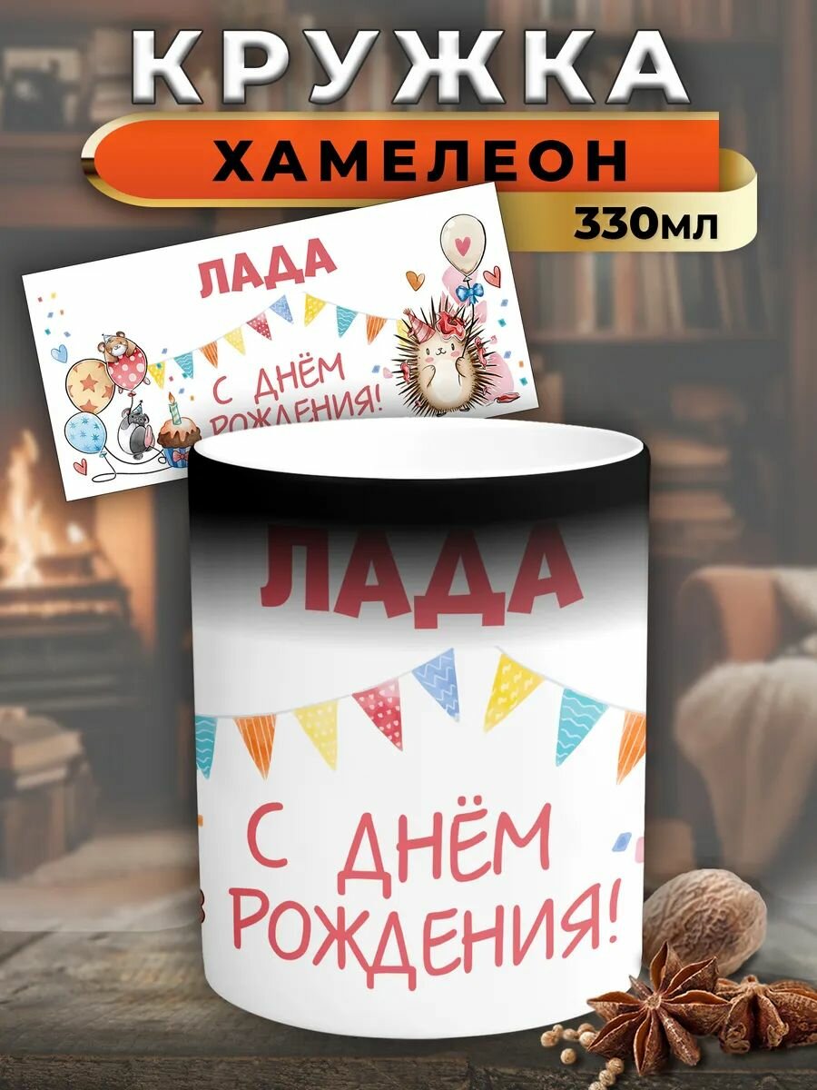 Кружка Фулпринт "Лада", именная, керамика, цвет хамелеон, объем 330мл