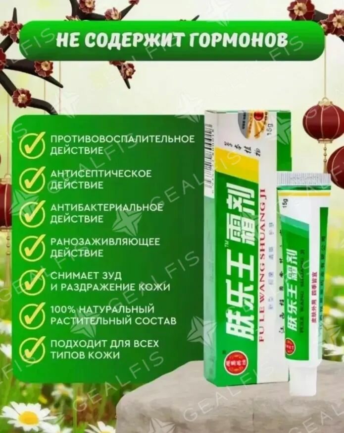 Мазь от псориаза , Крем для ухода за кожей при псориазе экземе и герпесе акне ожогах порезах, от прыщей на лице, укусов насекомых , Чудо мазь китайская, 15 грамм