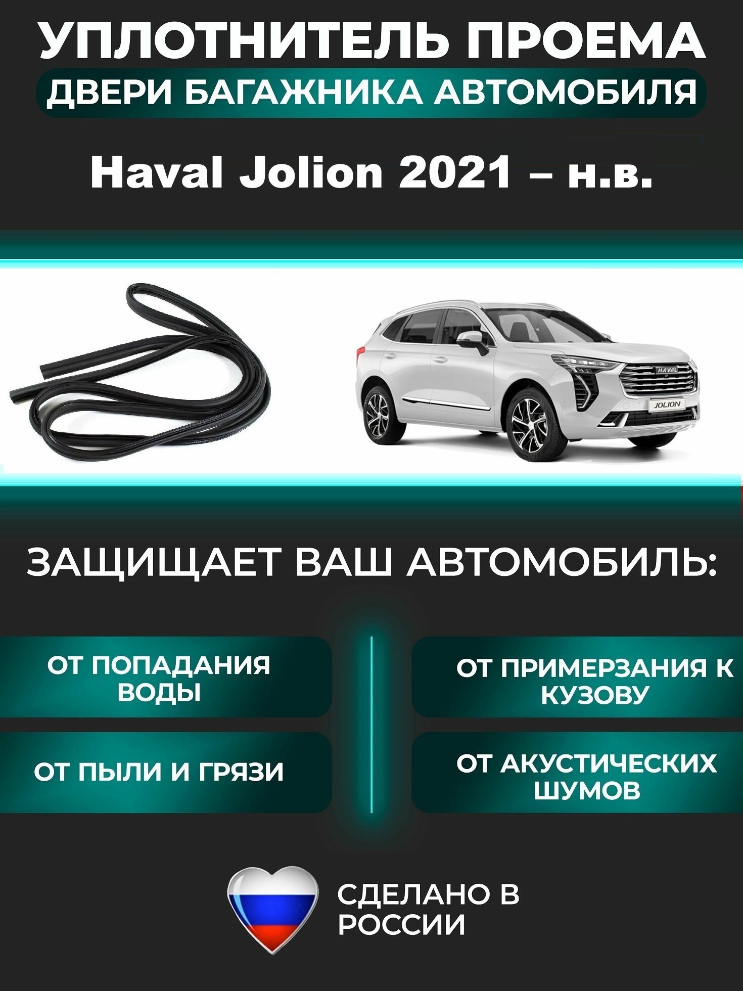 Уплотнитель проема двери задка Haval Jolion 2021-н. в, Резинка багажника Хавэйл Хавал Джолион