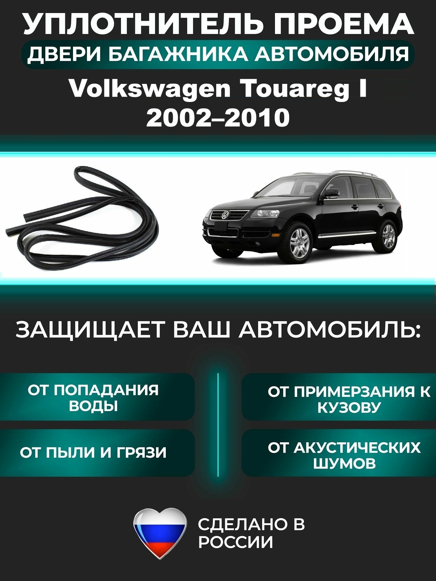 Уплотнитель багажника Volkswagen Touareg I 2002-2010 г, Фольксваген Туарег 1 поколение