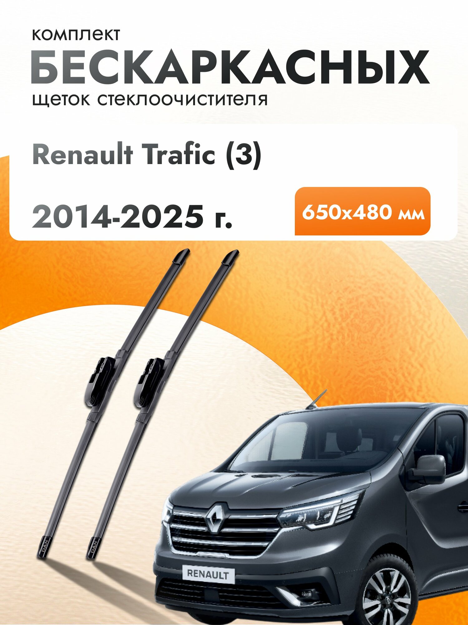 Дворники бескаркасные для Renault Trafic (3) 2014-2025 Комплект щеток стеклоочистителя 650x480 Рено Трафик