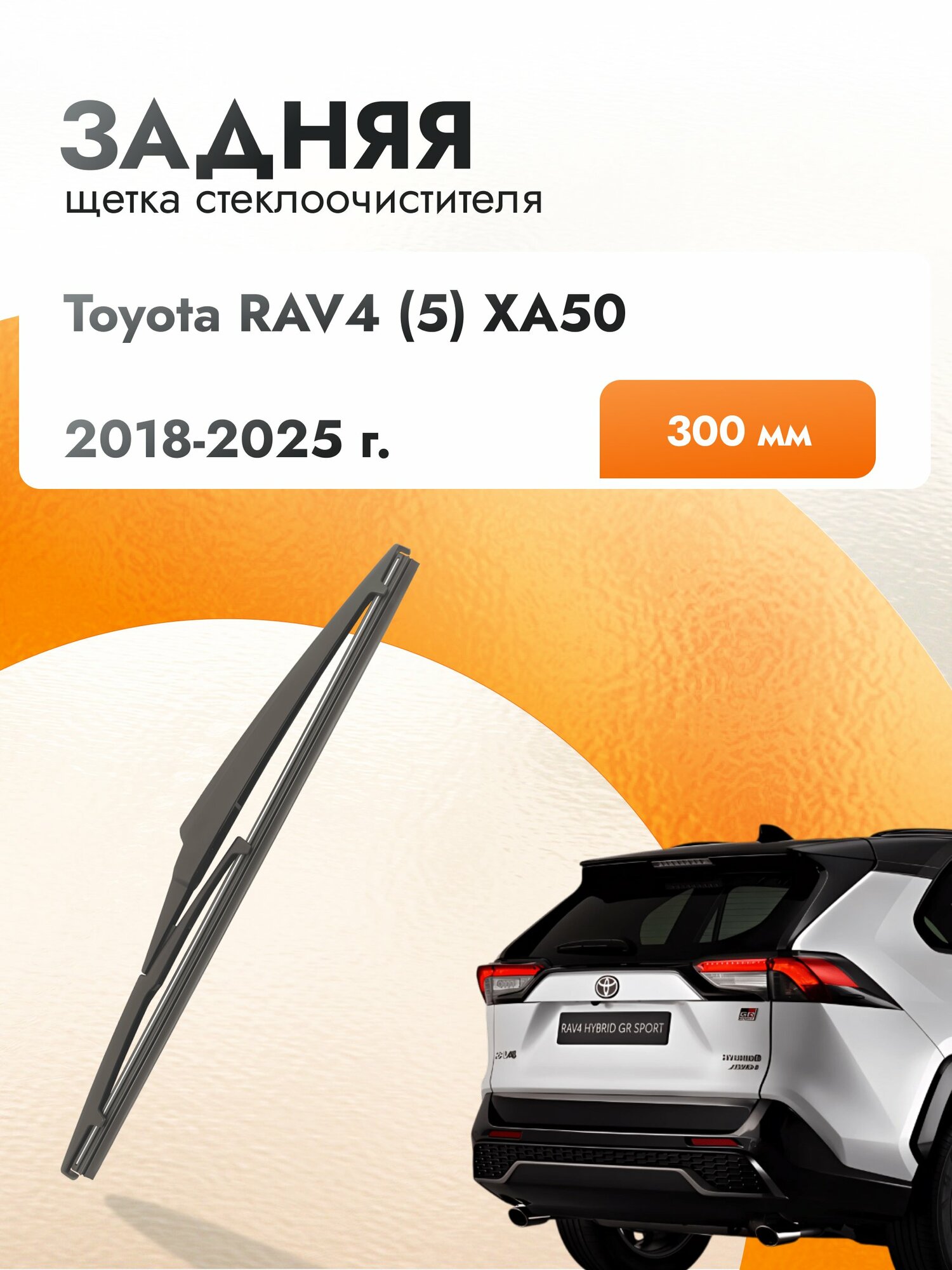 Задний дворник для Toyota RAV4 (5) XA50 / 2018-2025 / Задняя щетка стеклоочистителя 300 мм Тойота РАВ4