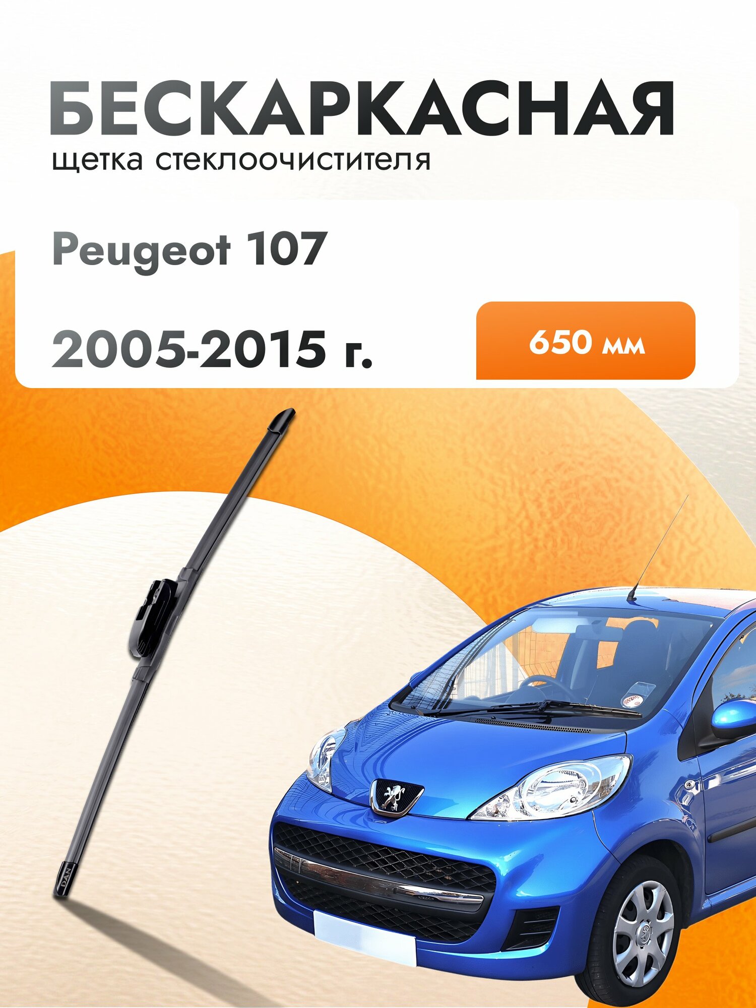 Дворник бескаркасный для Peugeot 107 / 2005-2014 / Щетка стеклоочистителя 650 мм Пежо 107