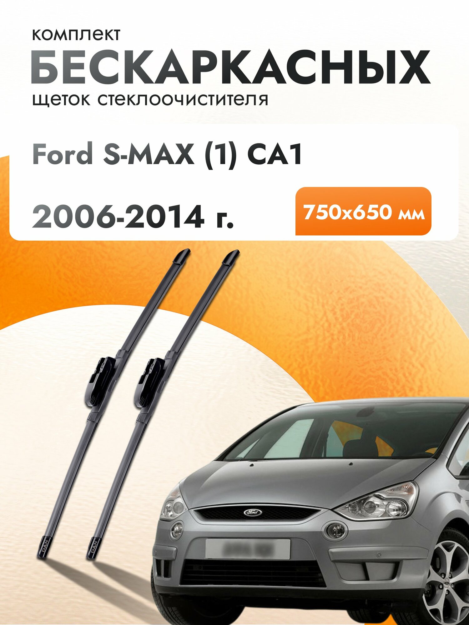 Дворники бескаркасные для Ford S-MAX (1) CA1 / 2006-2015 / Комплект щеток стеклоочистителя 750 650 мм Форд С Макс