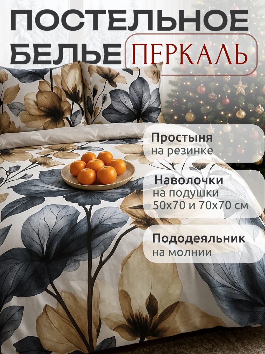 Постельное белье евро Павлина Прозрачные цветы, перкаль хлопок 100%, простыня на резинке