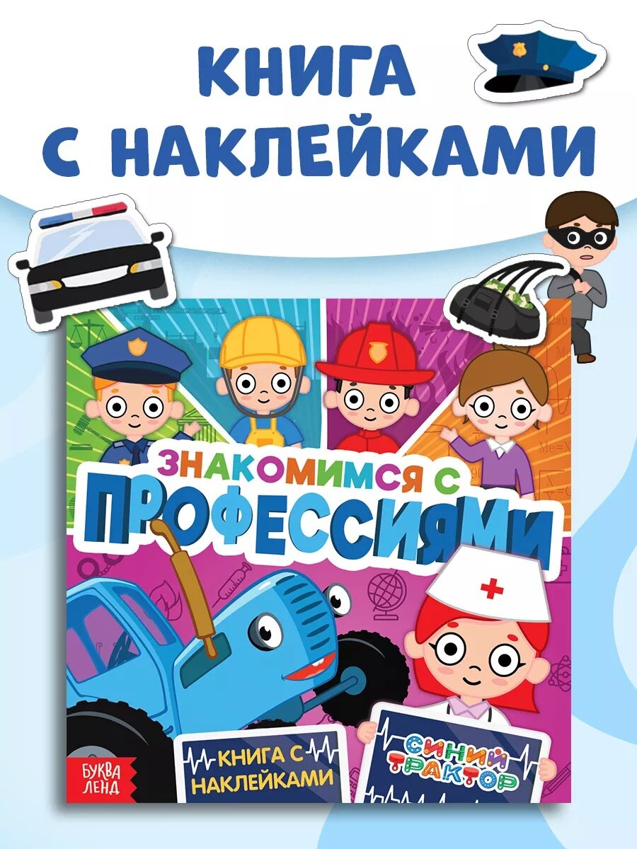 Книга "Знакомимся с профессиями", 19 x 19 см, 10 страниц, детская, с наклейками
