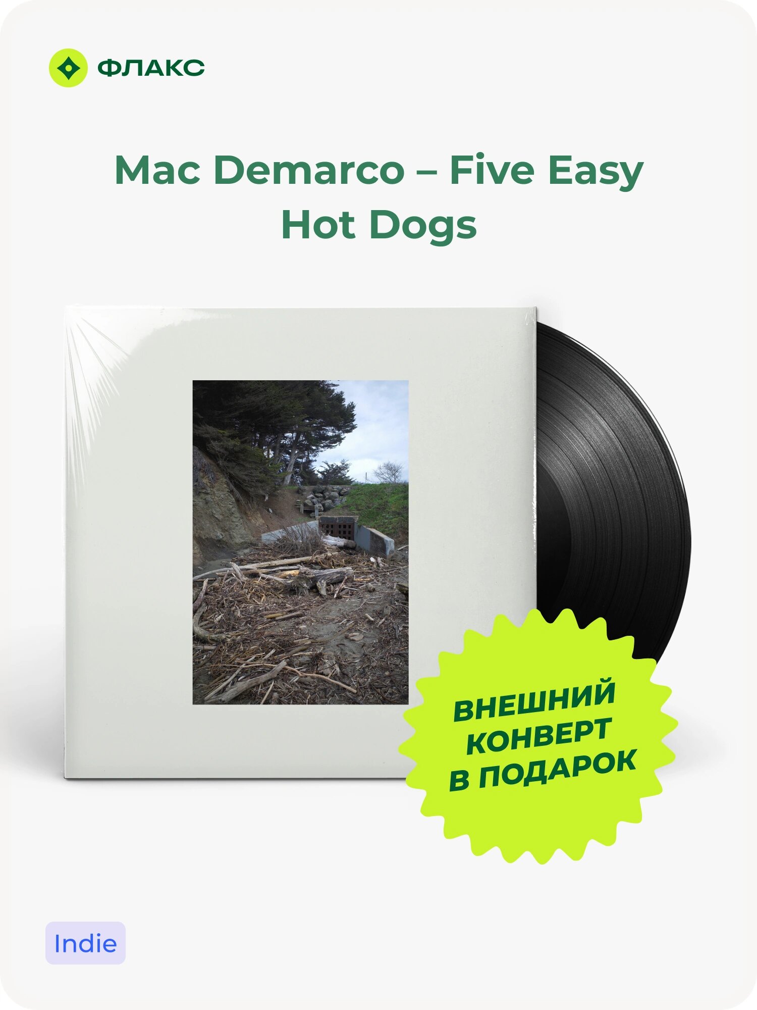 Виниловая пластинка Mac Demarco - Five Easy Hot Dogs (LP + Постер)
