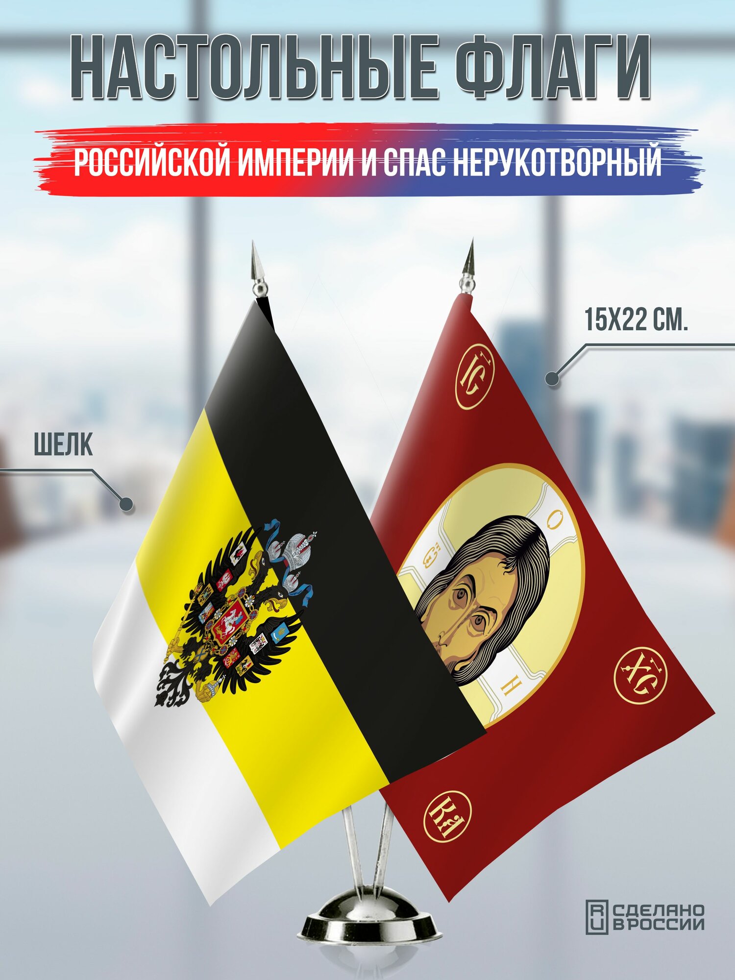 Настольные флаги Российской Империи и Спаса Нерукотворного