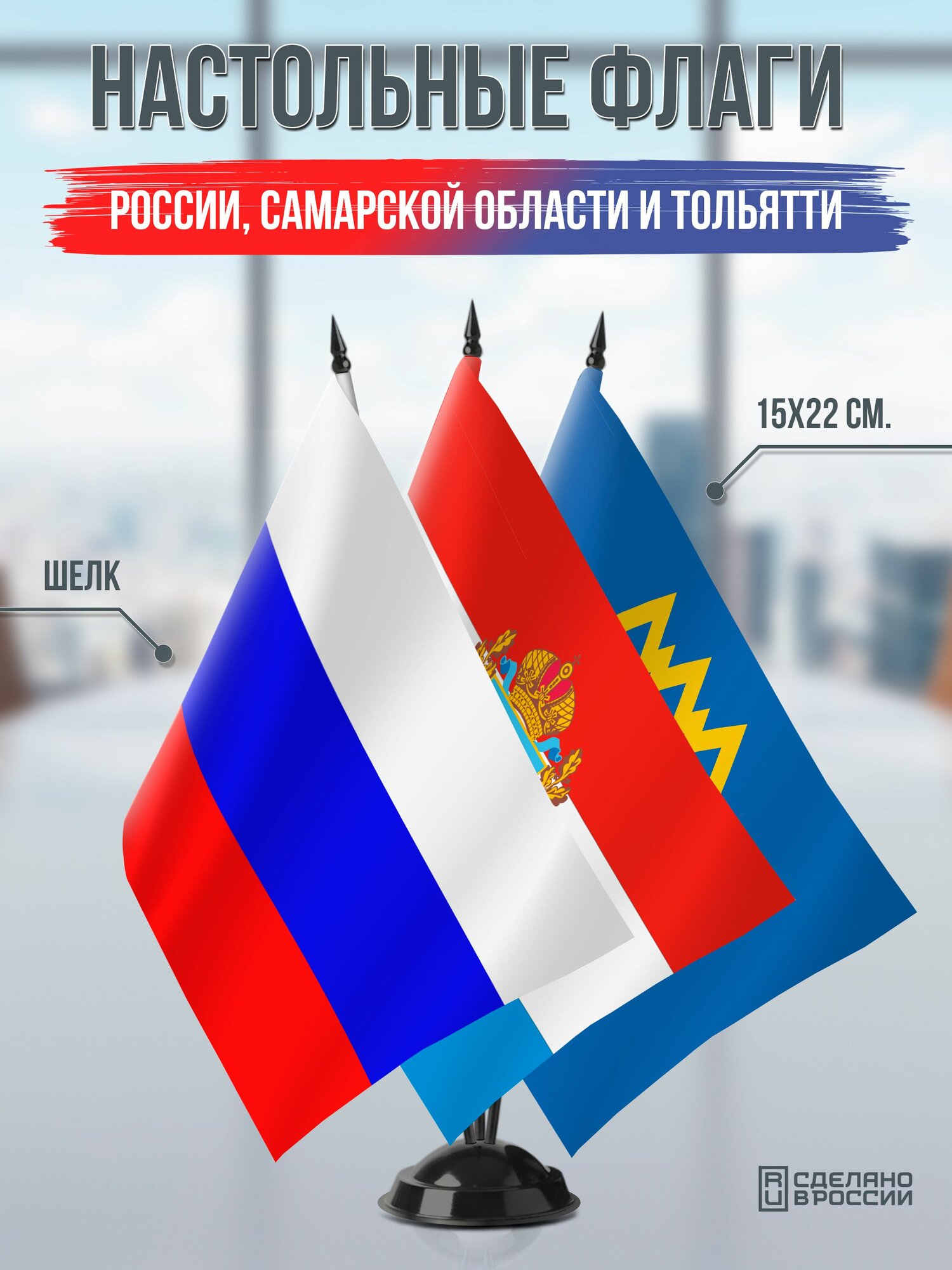 Настольные флаги России, Самарской области и Тольятти