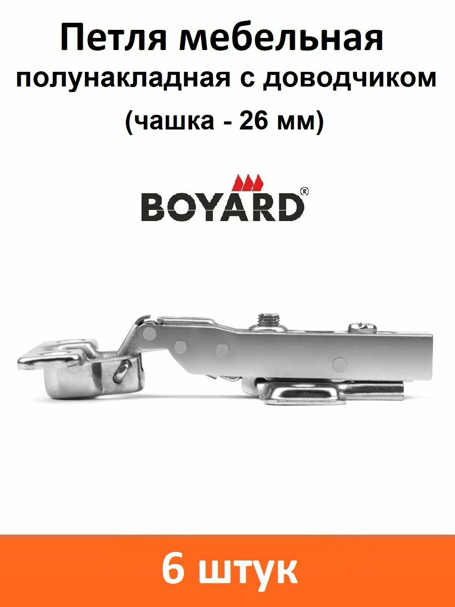 Петля мебельная Boyard mini полунакладная с доводчиком чашка 26 мм - 6шт
