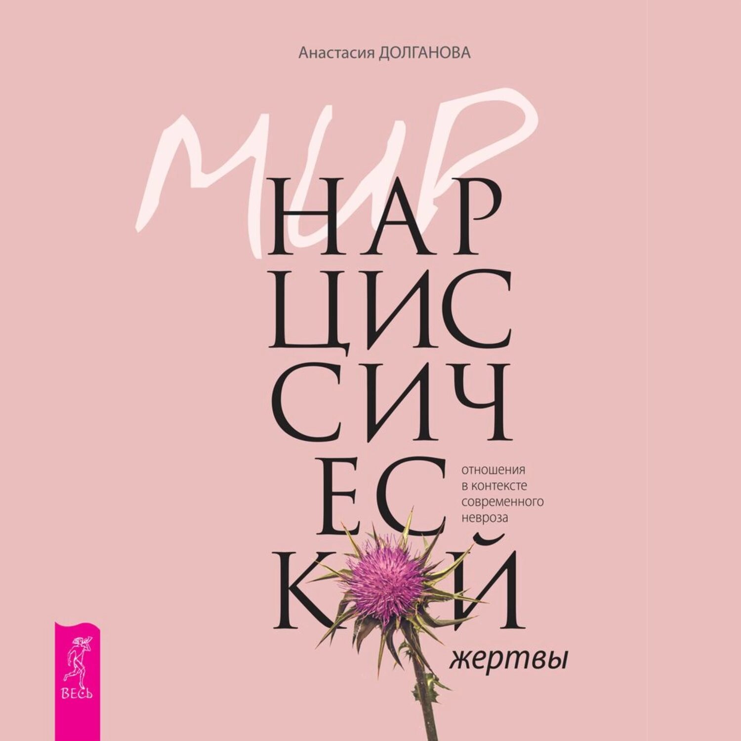 Мир нарциссической жертвы. Отношения в контексте современного невроза [Аудиокнига]