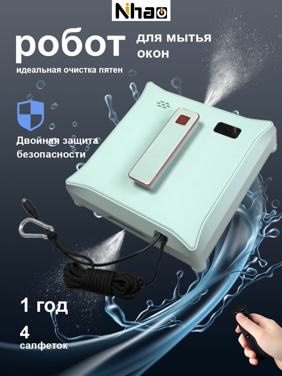 AI-робот для мытья окон — квадратный, двойное распыление, управление со смартфона