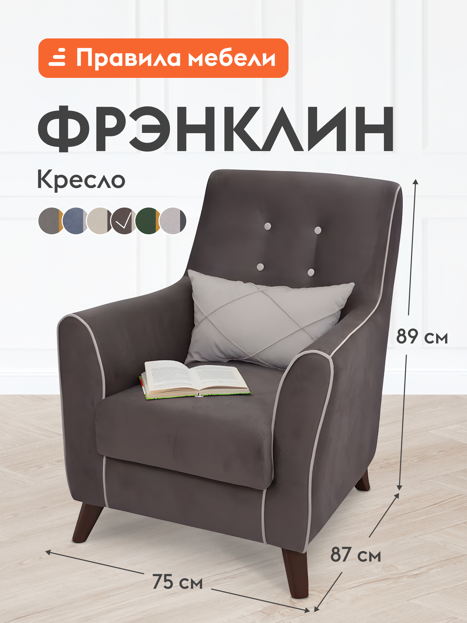 Кресло мягкое Фрэнклин для отдыха дома, с подлокотниками, 75х87х89 см Мокко / Крем, велюр