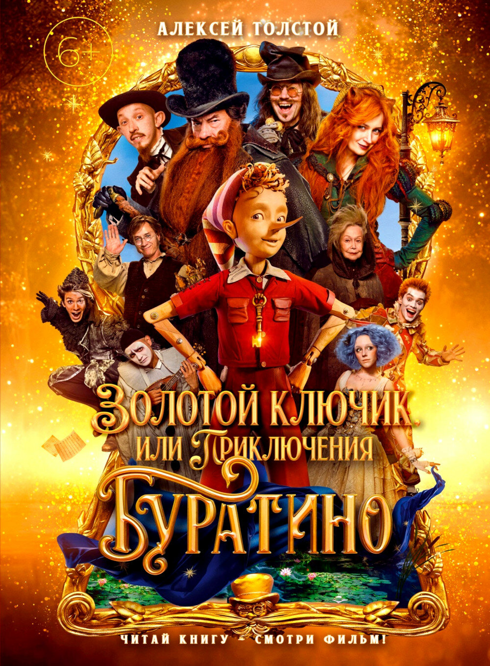 Золотой ключик, или Приключения Буратино: повесть-сказка (кинообложка, большой формат). Толстой А. Н.