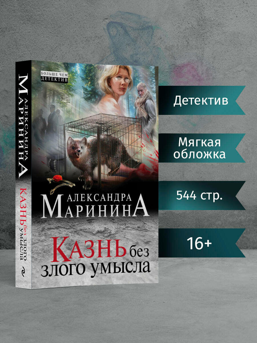 Маринина А. Казнь без злого умысла
