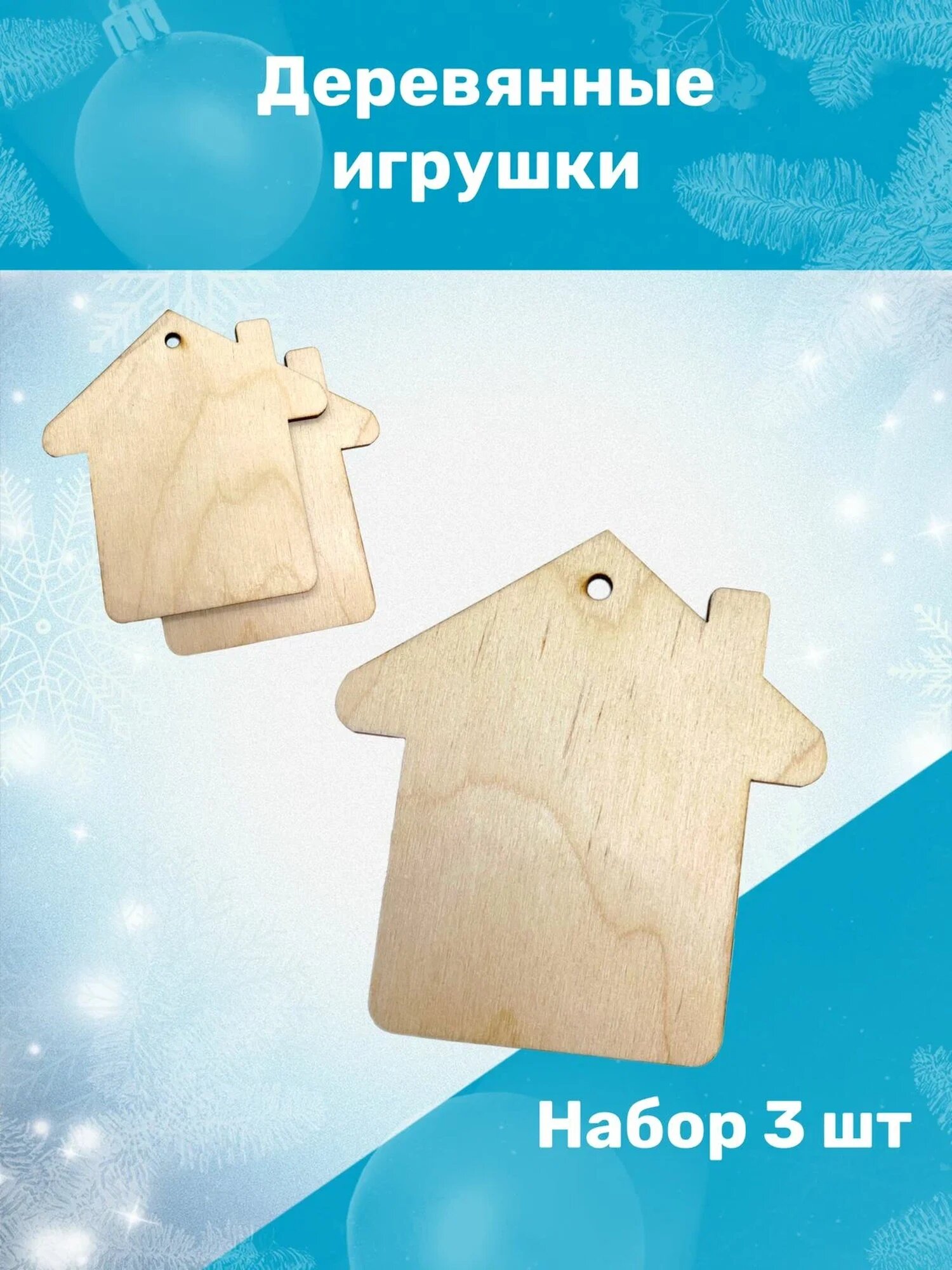 Набор елочных игрушек WallMark "Домики", дерево, 10x10x1 см, 3 шт