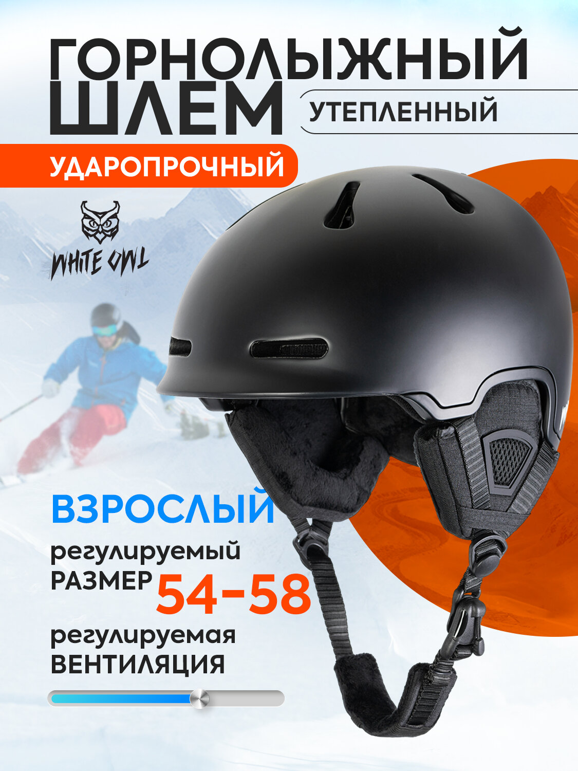 Шлем White Owl HK003, зимний, размер M, регулировка, вентиляция, черный