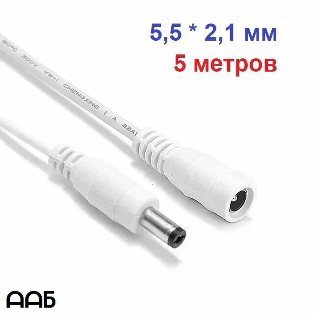 Сетевой кабель питания DC 5.5 x 2.1 мм/DC 5.5 x 2.1 мм, 5 м, белый