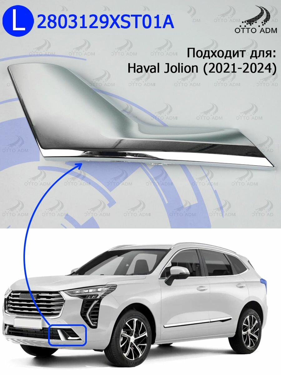 Накладка бампера для Хавал Джолион, Молдинг, хром переднего бампера левый для Haval Jolion (2021-2024) 2803129XST01A