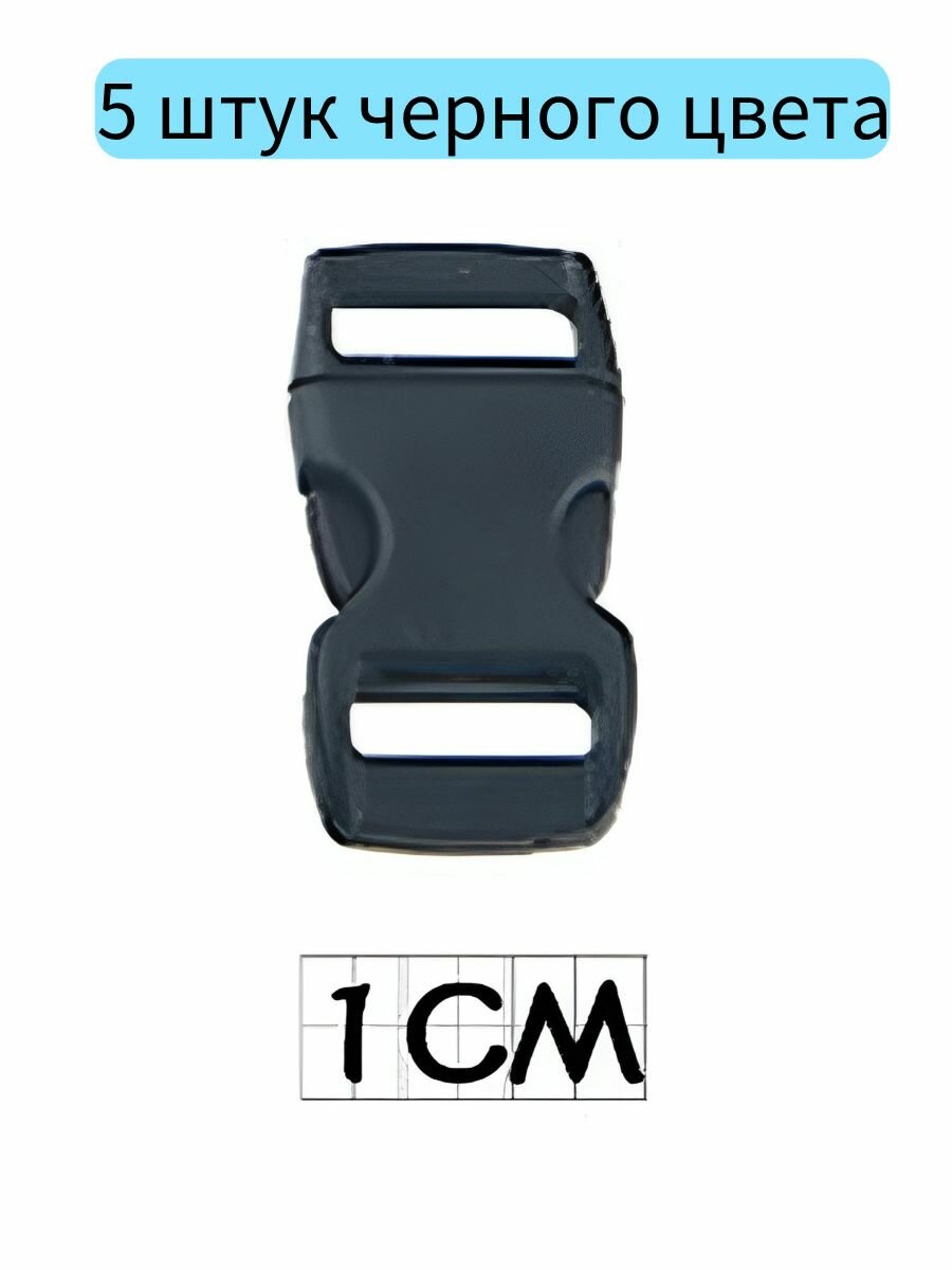 Фастекс застежка 10мм, 5шт, застежки для ремня, защелка для рюкзака.