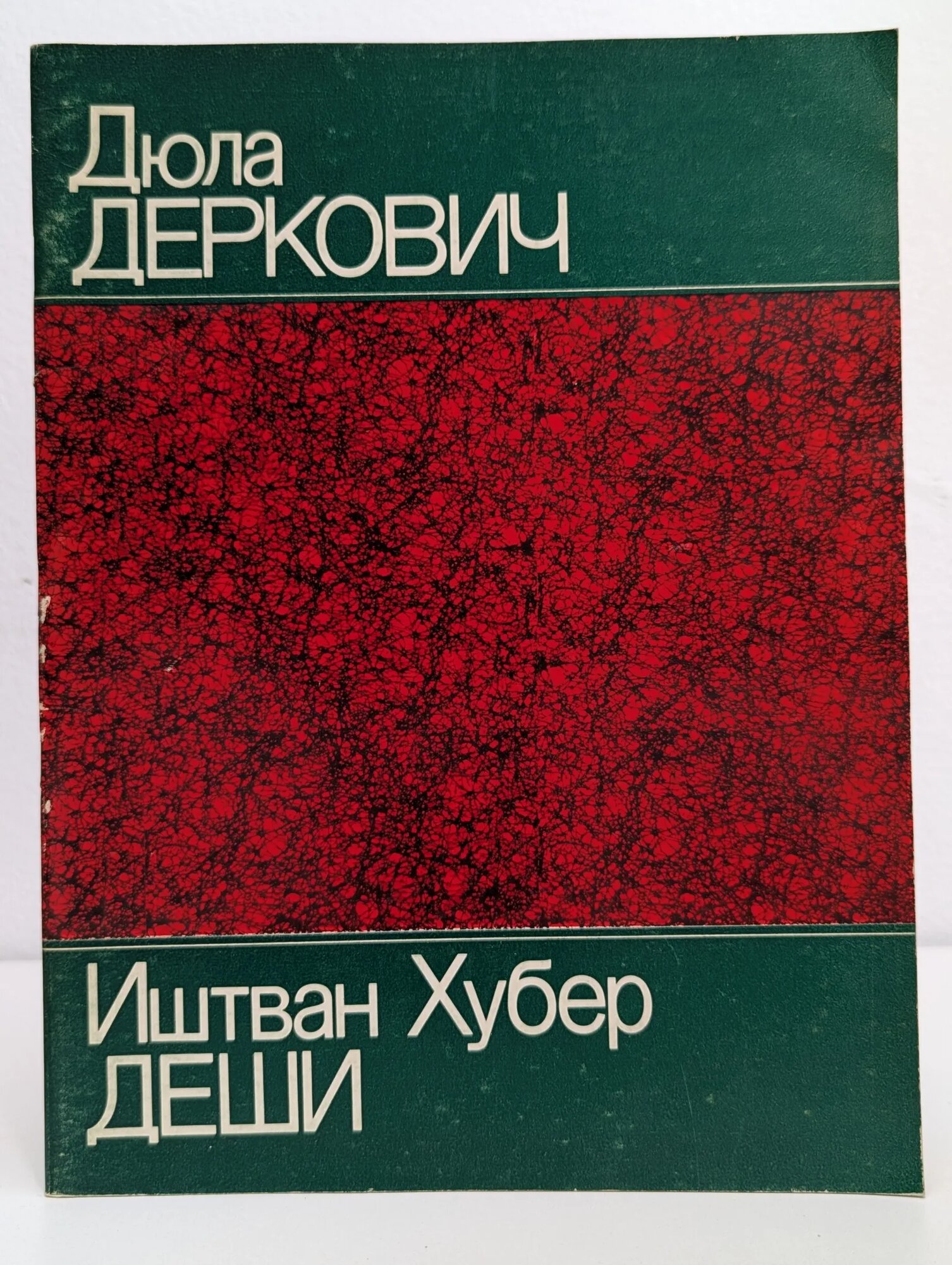 Дюла Деркович. 1894–1934. Иштван Хубер Деши. 1895–1944. Живопись, графика Хубер Иштван 1980
