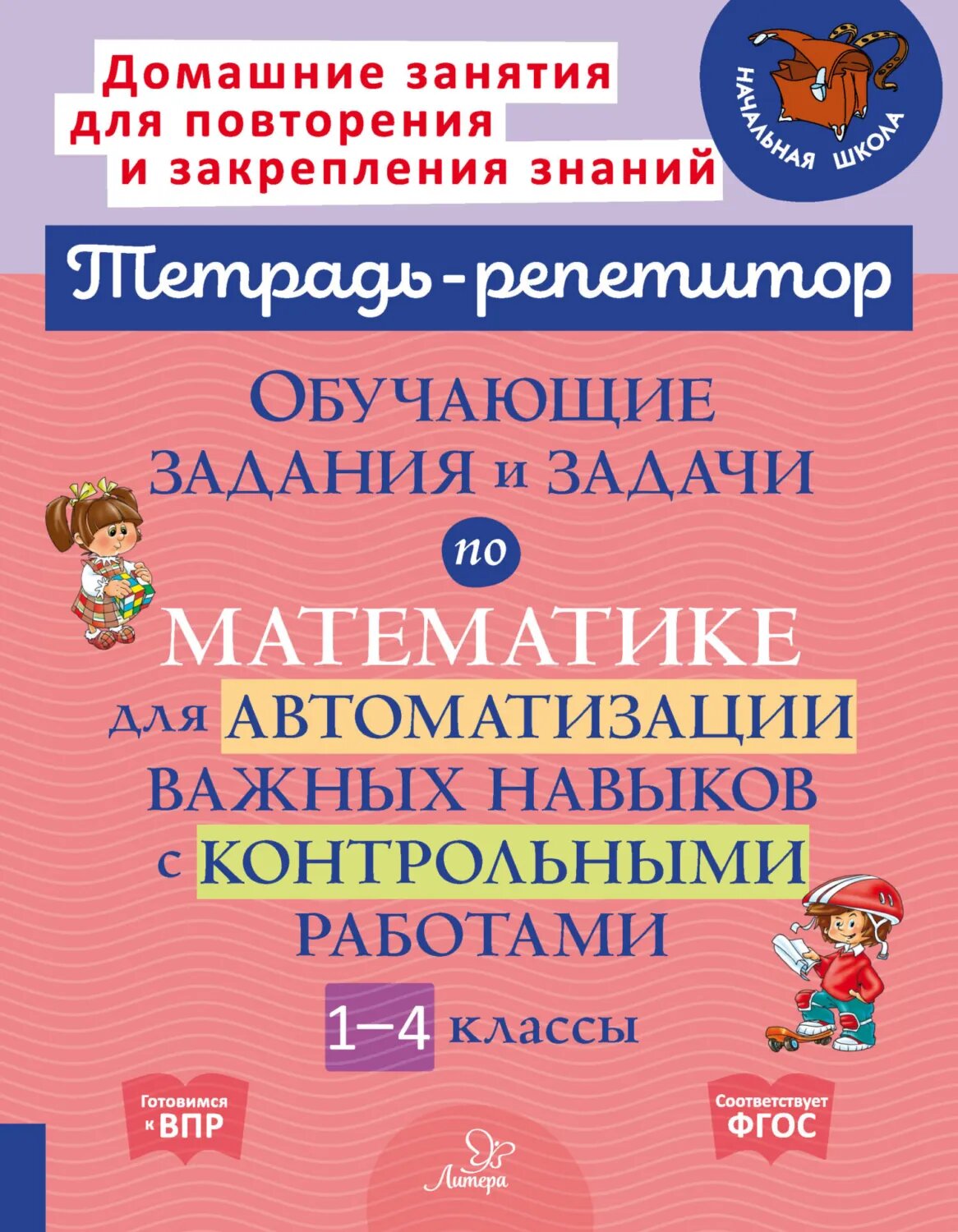 Обучающие задания и задачи по математике для автоматизации важных навыков с контрольными работами. 1-4 классы [Цифровая книга]