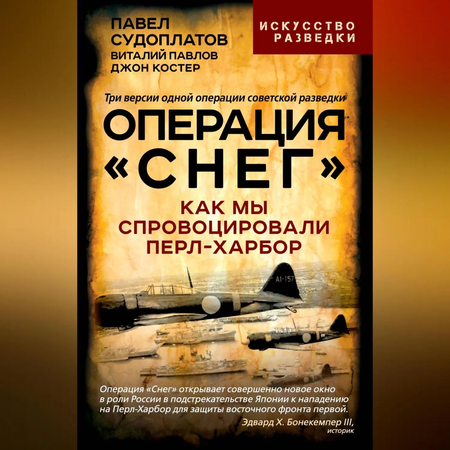 Операция «Снег». Как мы спровоцировали Перл-Харбор [Аудиокнига]