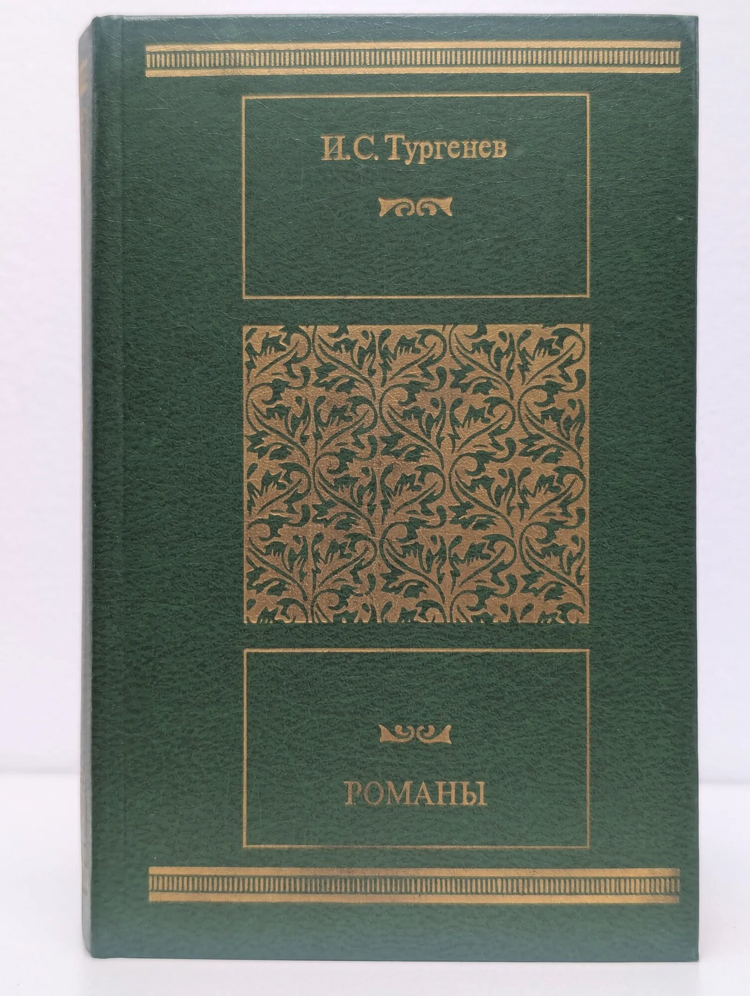 Иван Тургенев. Романы. Рудин. Дворянское гнездо. Накануне. Отцы и дети Тургенев Иван Сергеевич 1986