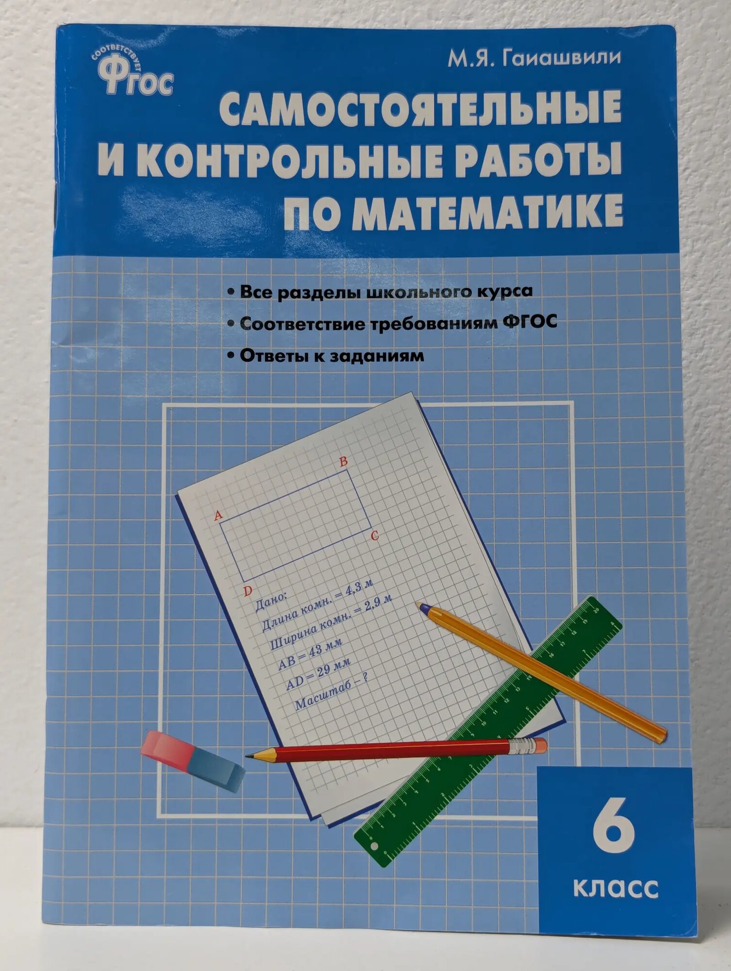 Самостоятельные и контрольные работы по математике. 6 класс Гаиашвили Мария Яковлевна 2017