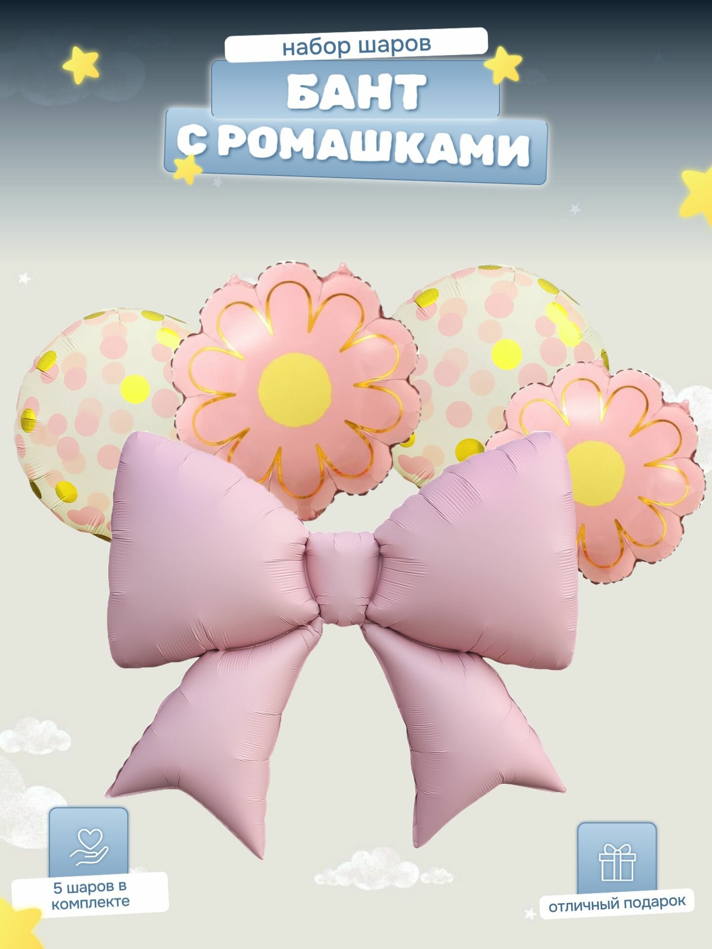 Набор фольгированных шаров "Бант с ромашками"