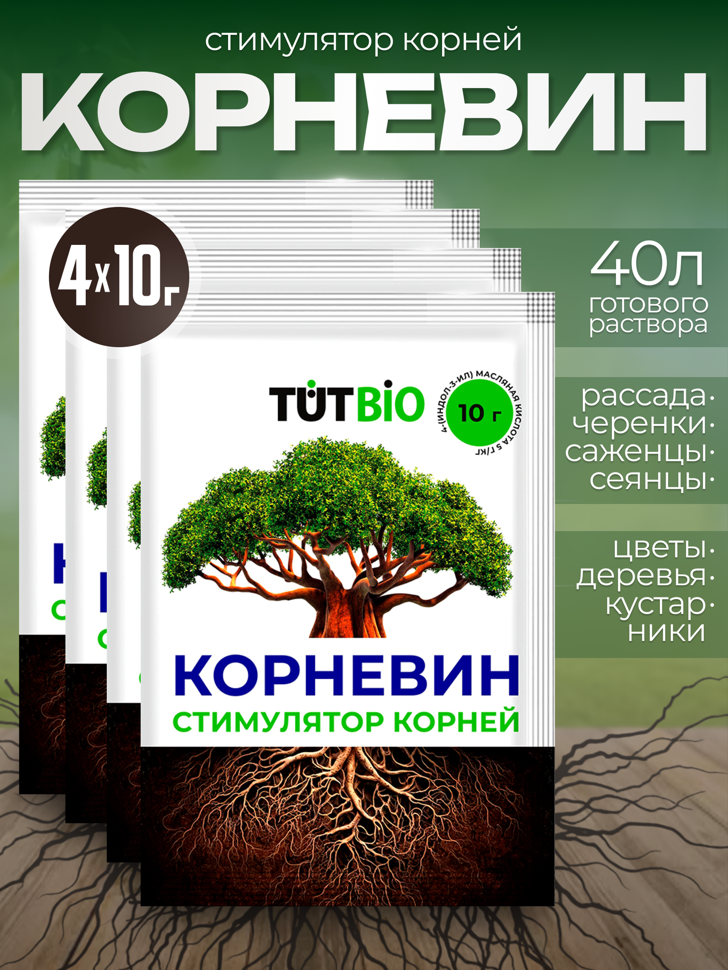 Стимулятор роста корней TUTBIO "Корневин" универсальный, 10г - 4 упаковки