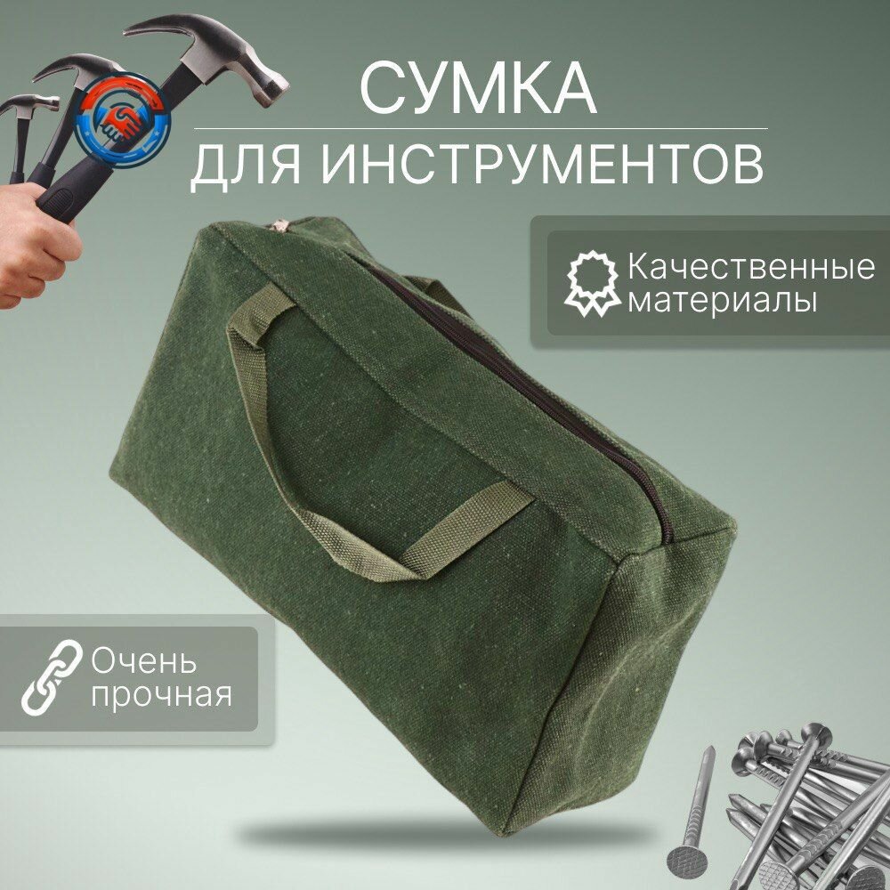 Сумка для инструментов холщовая баул с молнией, вместительная переноска для шуруповерта и строительных принадлежностей, складная дачная авто-сумка 38х11х18 см