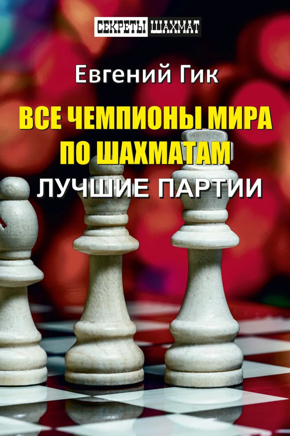 Все чемпионы мира по шахматам. Лучшие партии [Цифровая книга]