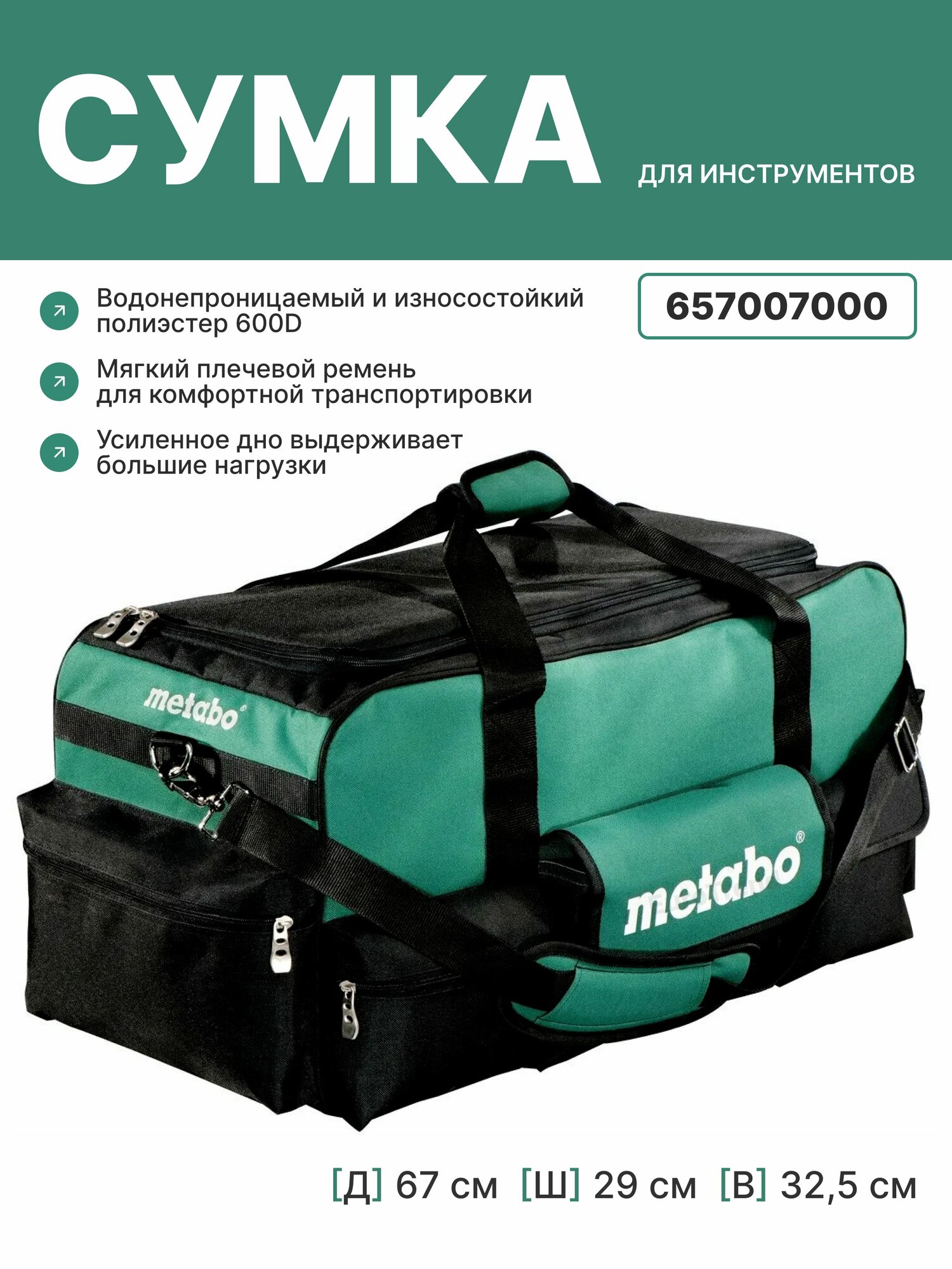 Сумка Metabo для инструментов (большая) (657007000)