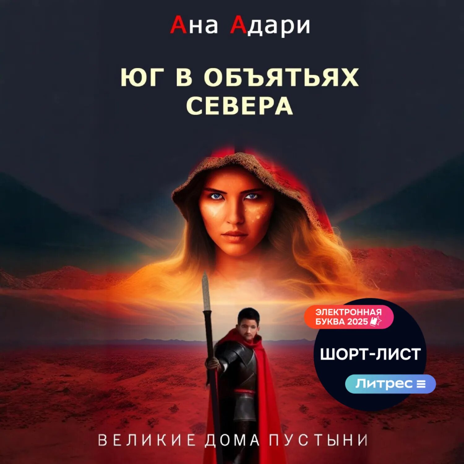 Юг в объятьях севера [Аудиокнига]