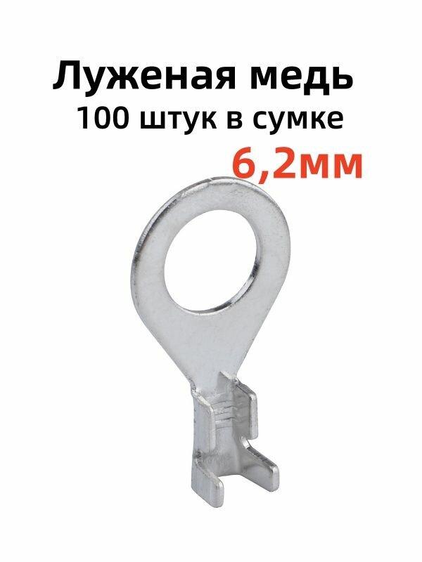 Наконечник кольцевой неизолированный 6,2мм, 100 штук в сумке, кольцевые клеммы, серебристый