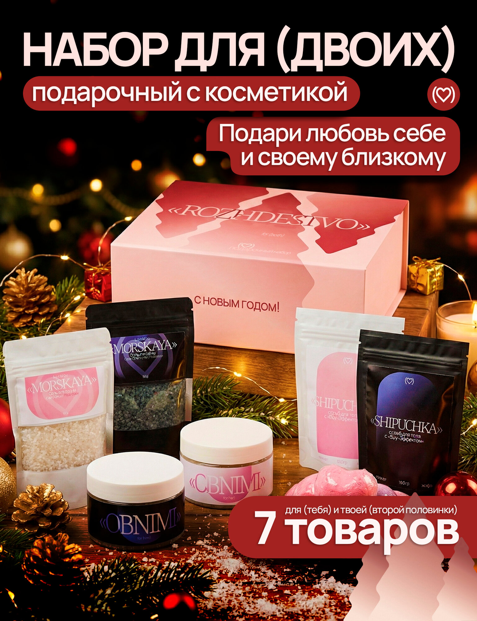 Подарочный набор SPA для Него и Неё Love Effect, 16 средств, для всех типов кожи