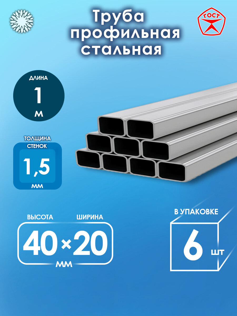 Труба профильная металлическая 40×20×1,5 мм, стальная, прямоугольная