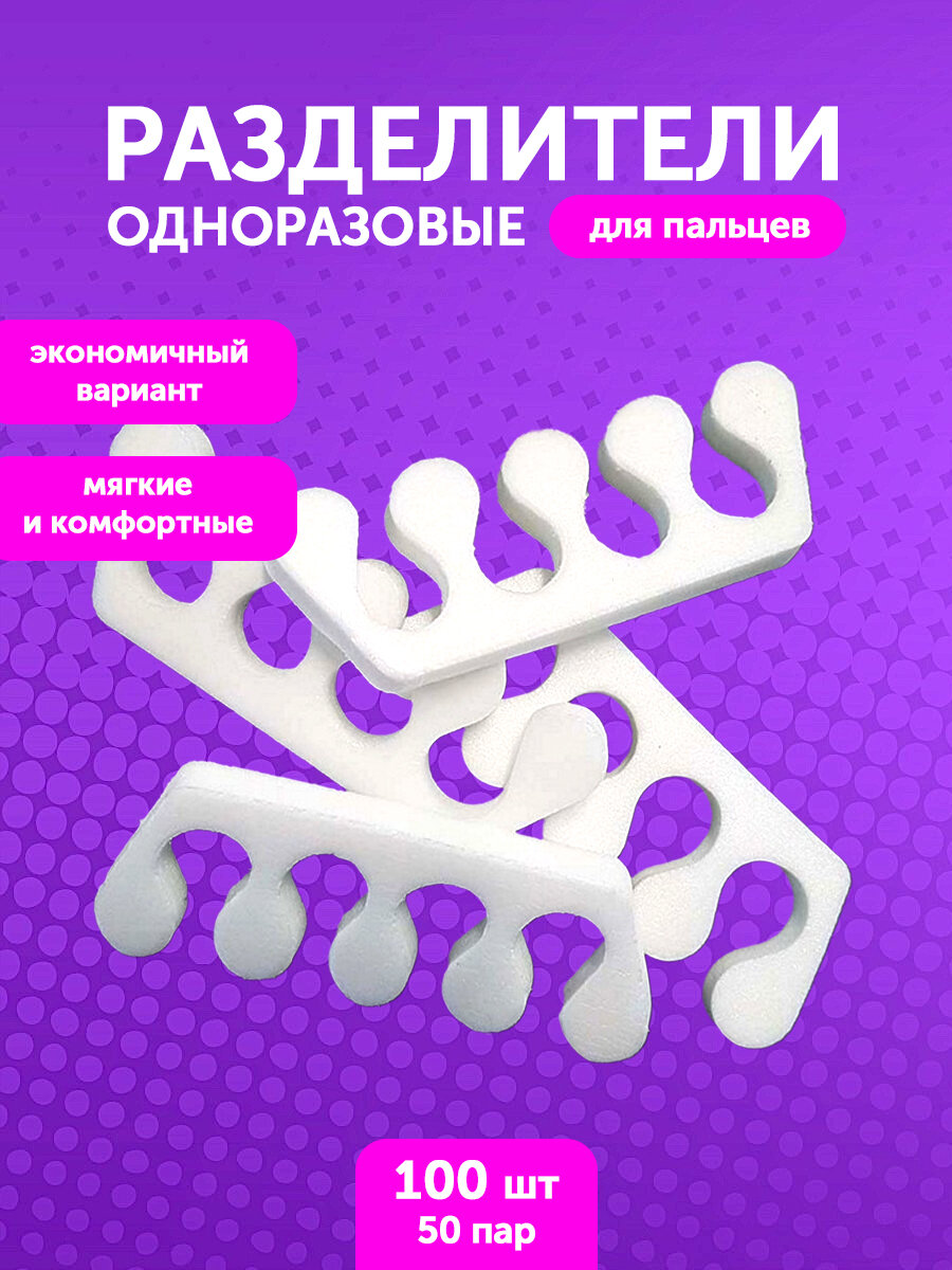 Разделитель для пальцев ног для педикюра, одноразовые 100шт, 50 пар/уп