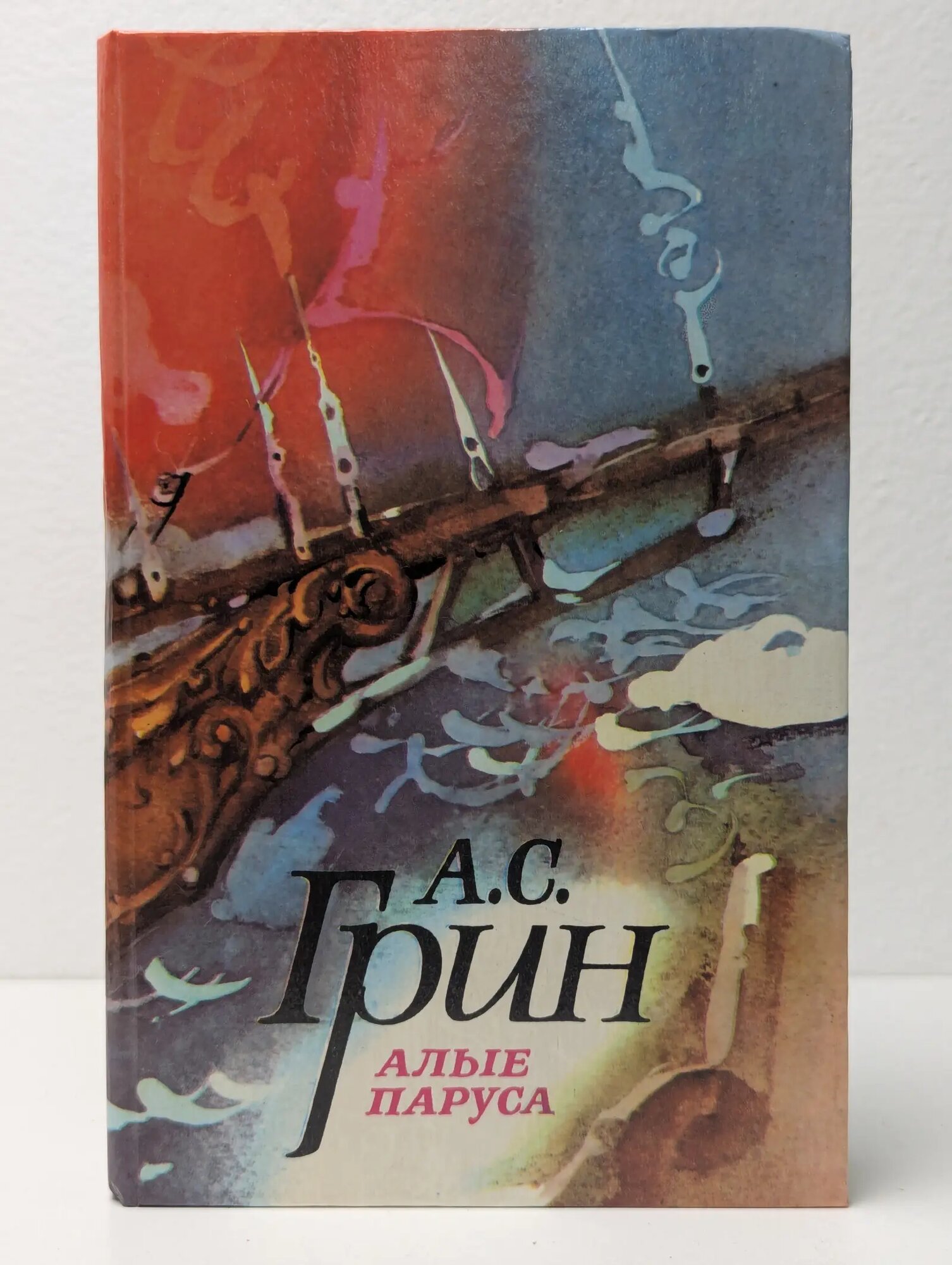 Алые паруса Грин Александр Степанович 1985