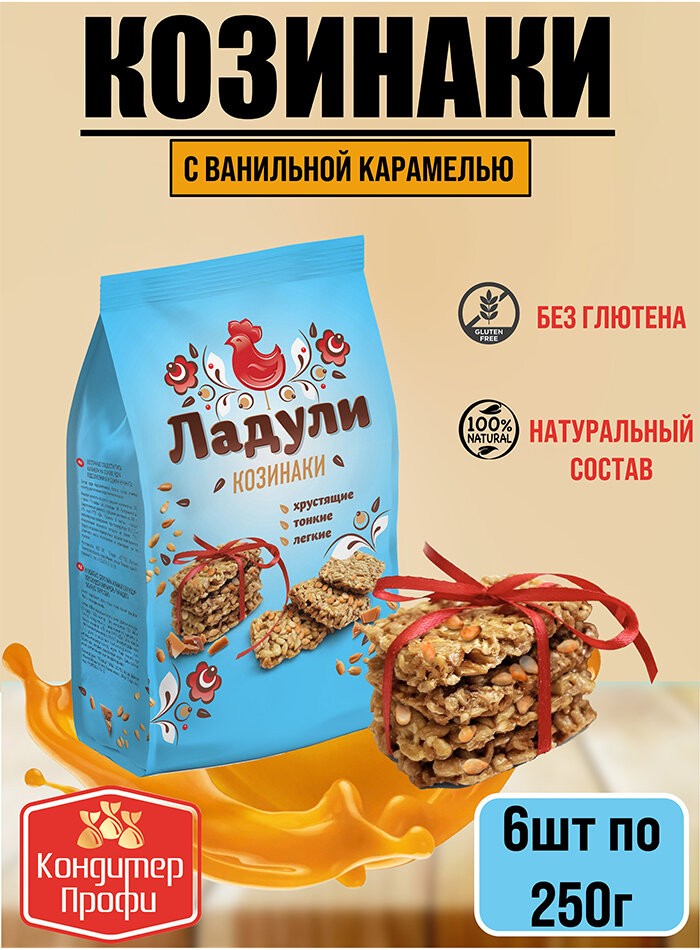 Козинаки Ладули подсолнечные классические 6шт по 250г