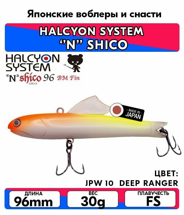 Раттлин HALCYON SYSTEM N SHICO 96 BM Fin 30g цвет JPW 10 DEEP RANGER